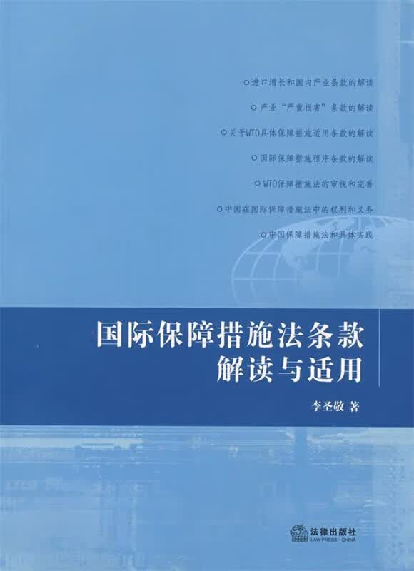 国际保障措施法条款解读与适用