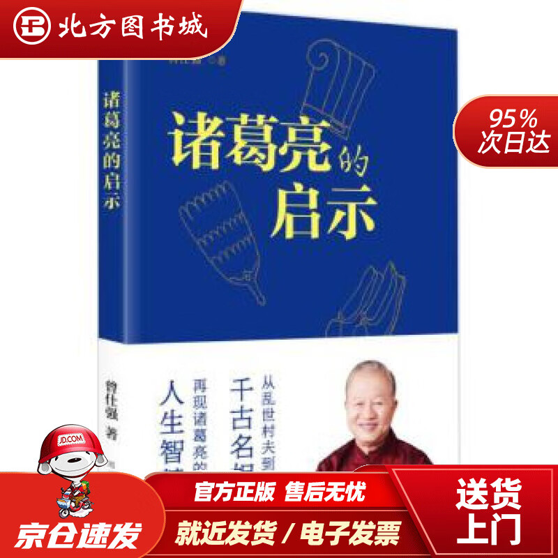 【现货】诸葛亮的启示曾仕强河北人民出版社 北方图书城