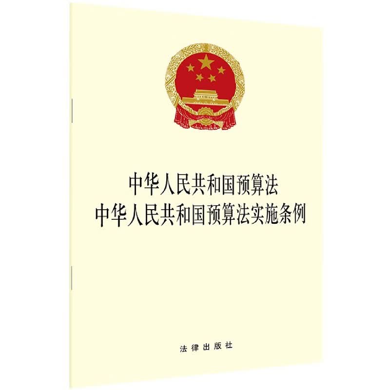 中华人民共和国预算法中华人民共和国预算法实施条例