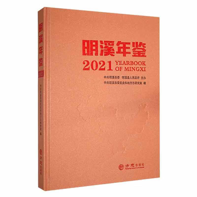 明溪年鉴:21:21历史 图书