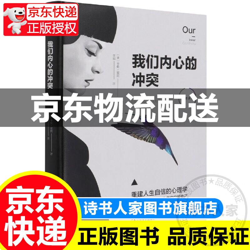 我们内心的冲突(精修译本)(精)