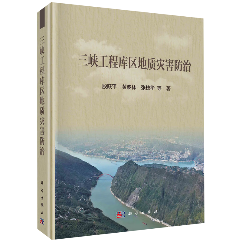 三峡工程库区地质灾害防治(精)