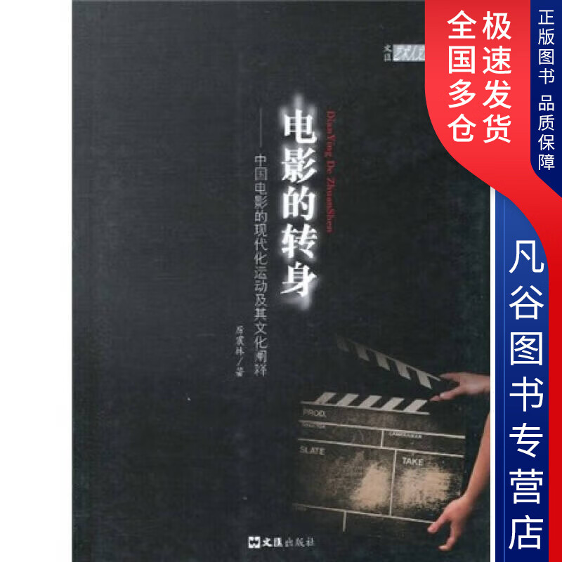 【书】电影的转身 中国电影的现代化运动及其文化阐释