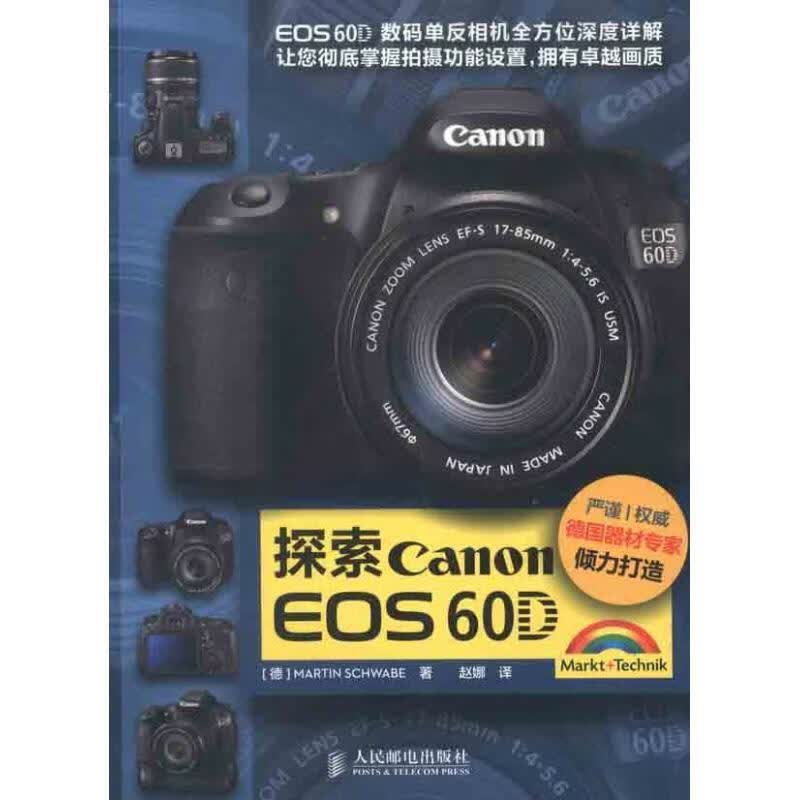 探索Canon EOS 60D [德]Martin Schwabe 著, 赵娜 译