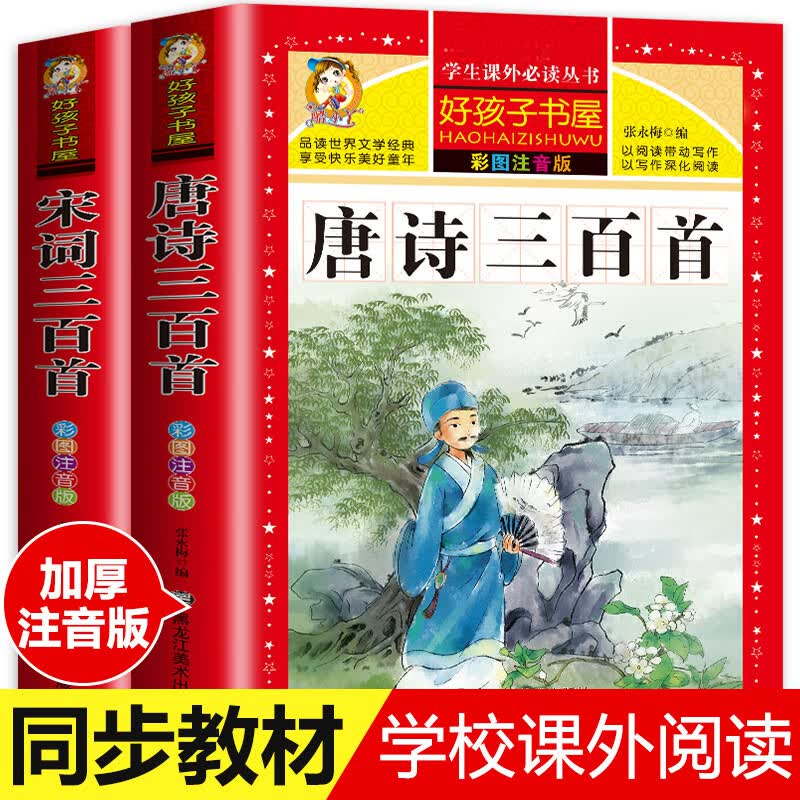 鲁滨孙漂流记 鲁滨逊漂流记 原著完整版图文注音版版无删减生课外书 一二三年级必读的课外 带拼音书 一一一一一 唐诗宋词【全2册】一一一一一