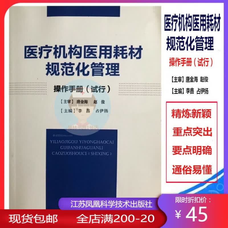 现货 医疗机构医用耗材规范化管理操作手册（试行）李鑫