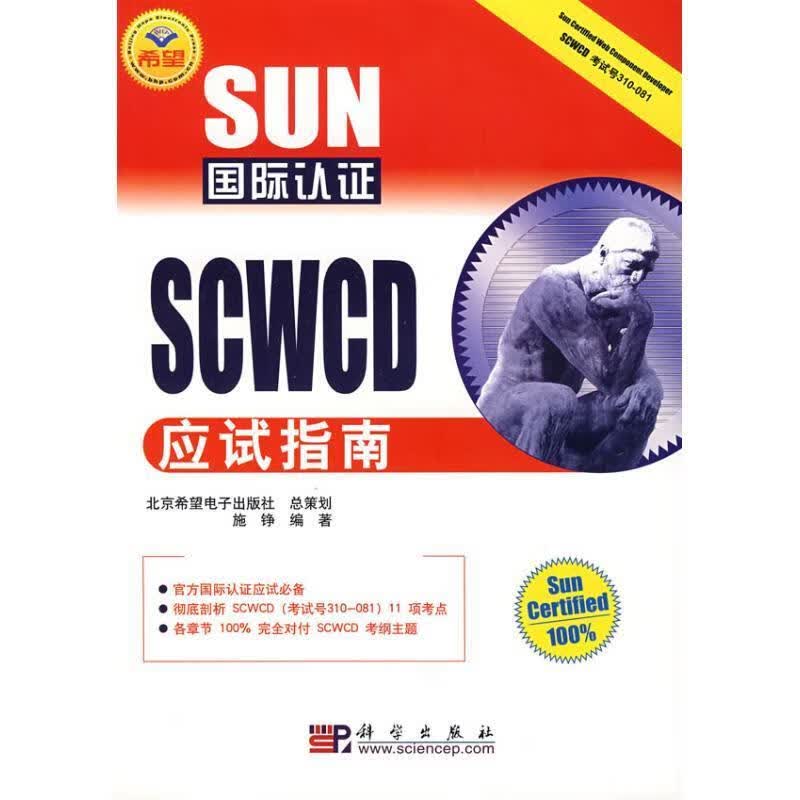 SUN国际认证SCWCD应试指南 施铮 科学出版社