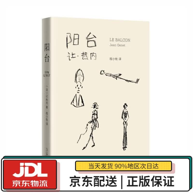 【全新送货上门】阳台 让·热内 上海文艺出版社 9787532167494