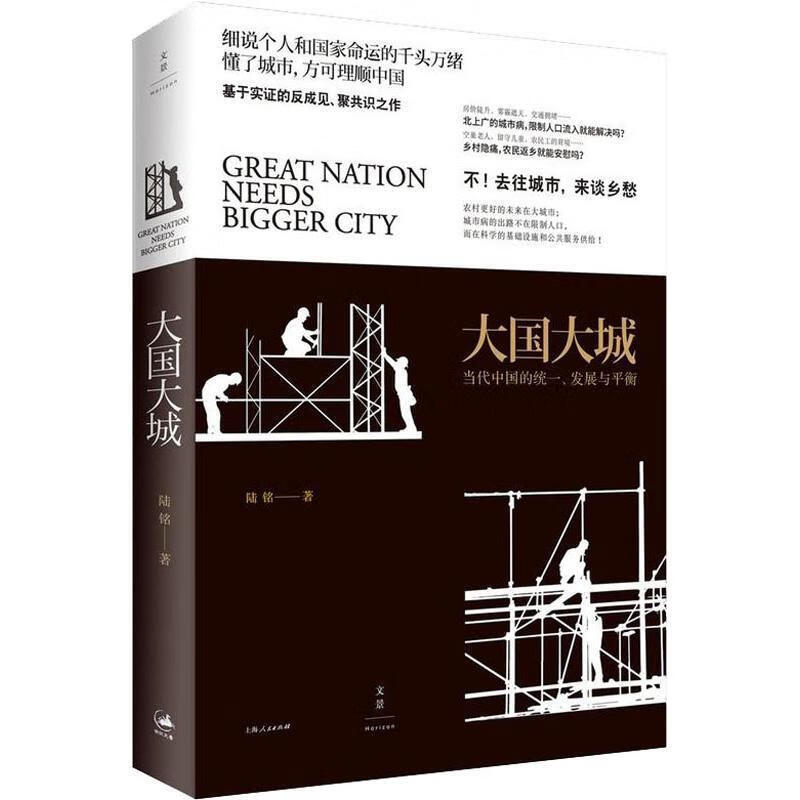 大国大城 2017年第12届文津图书奖获奖作品 陆铭 上海人民出版社