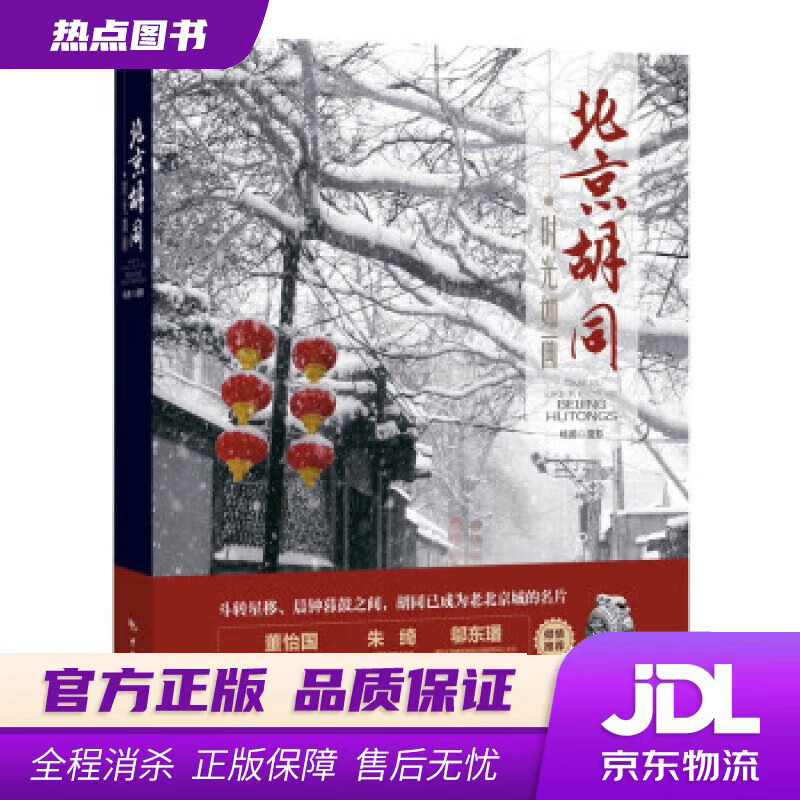 【 官方】时光如画：北京胡同 杨茵 著 中国旅游出版社