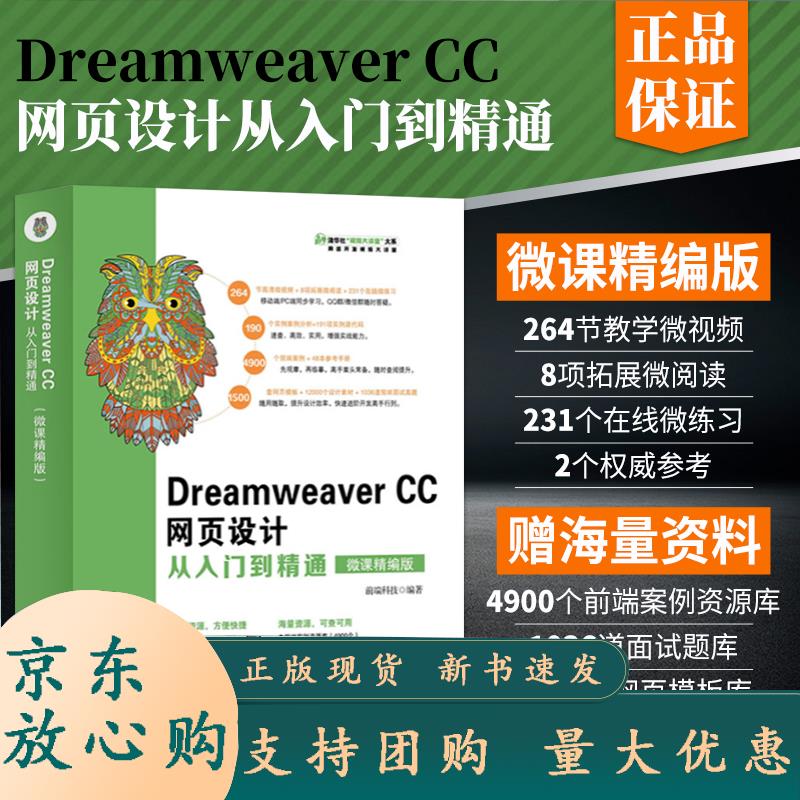 Dreamweaver CC网页设计从入门到精通 微课精编版 dwcc2018软件视频教程 dwcc