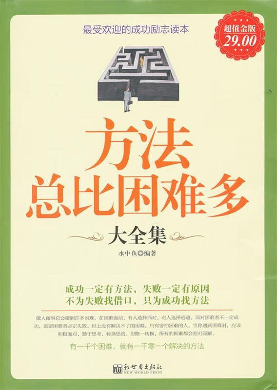 超值金版-方法总比困难多大全集