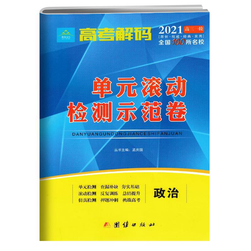 高考解码.政治 团结出版社 9787512600089