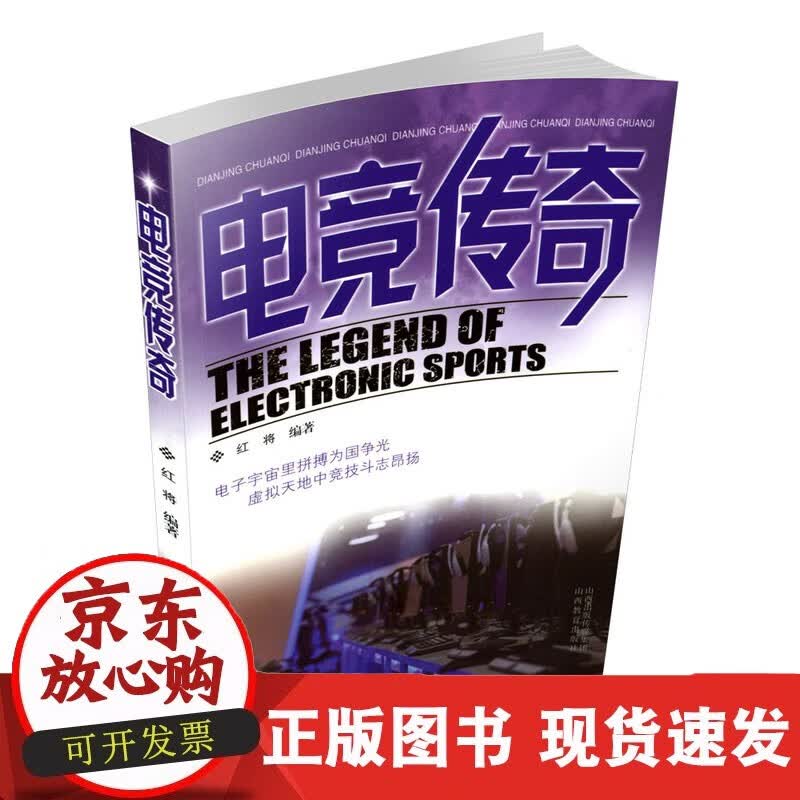 电竞传奇 电子游戏 运动竞赛介绍 山西教育出版社 红梅编著