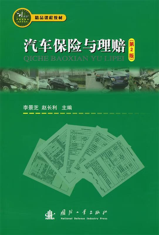 汽车保险与理赔