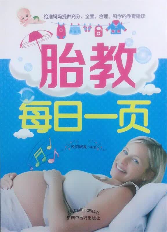 【 京东配送 支持团购】胎教每日一页欧阳晓霞编著中国中医出版社9787513216685