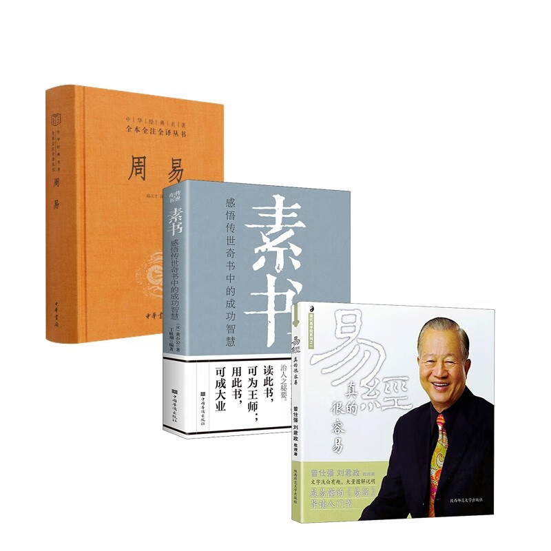 素书+易经真的很容易+周易（套装3册）
