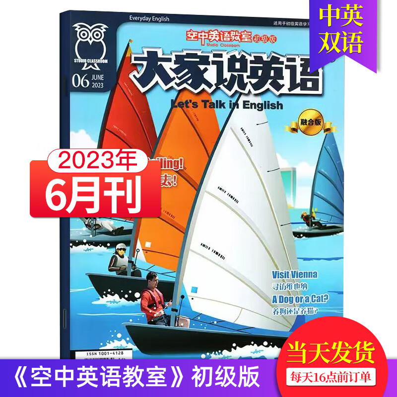 【单期可选/初级版】空中英语教室初级版大家说英语杂志2023/22年月刊初高中学生英文学习中英双语 2023年6月刊