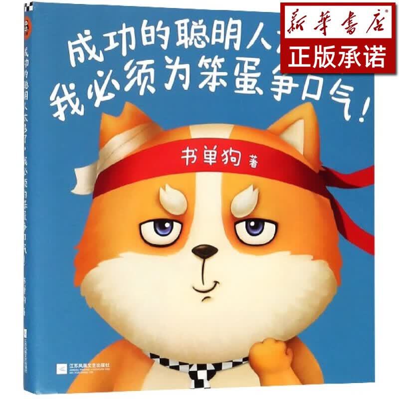 成功的聪明人太多了我必须为笨蛋争口气