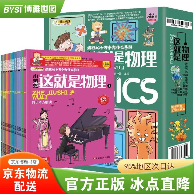 这就是物理全套12册疯狂的十万个为什么系列漫画书物理科学小学物理启蒙百科全书儿童