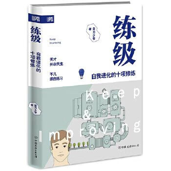 练级 : 自我进化的十项修炼 菜少爷