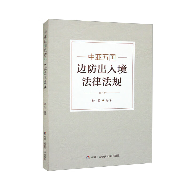 中亚五国边防出入境法律法规