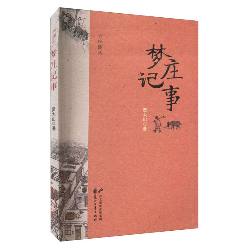 （包邮）梦庄记事(农家书屋)9787551156165