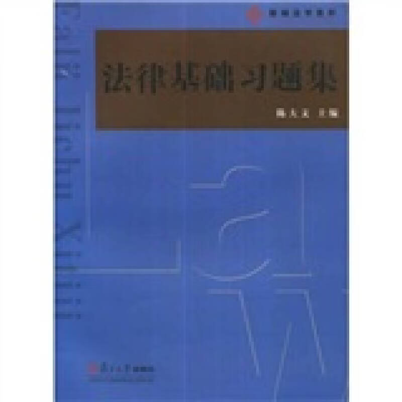 法律基础习题集【好书】