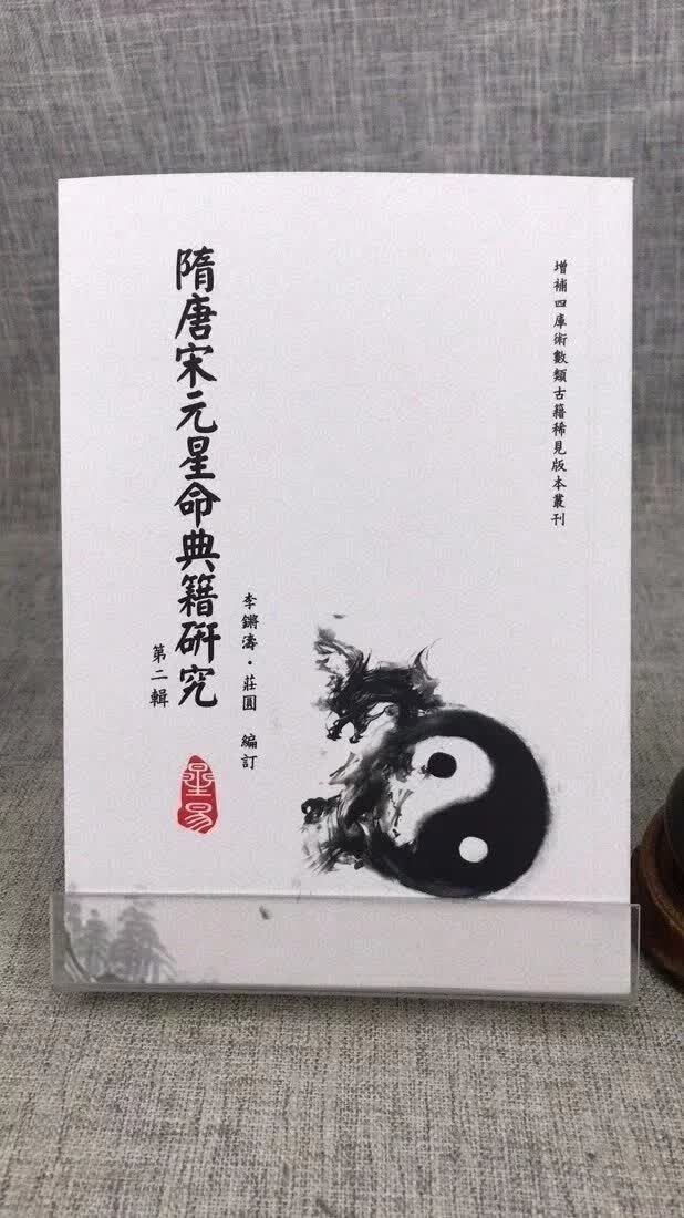 隋唐宋元星命典籍研究 第二辑  庄圆  星易