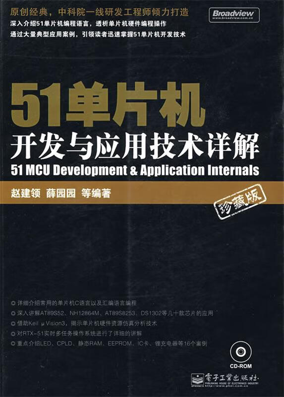 51单片机开发与应用技术详解