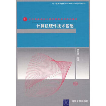 计算机硬件技术基础9787302160564清华大学出版社