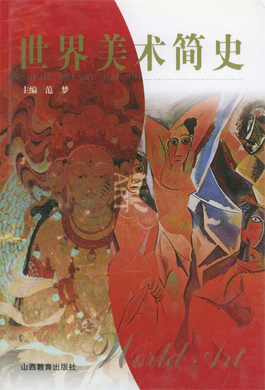 世界美术简史