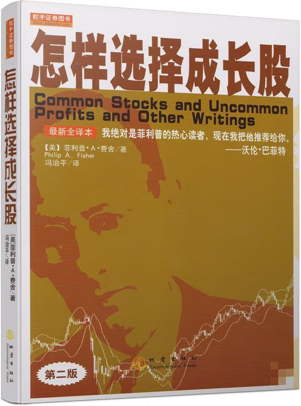 怎样选择成长股 (美)费舍