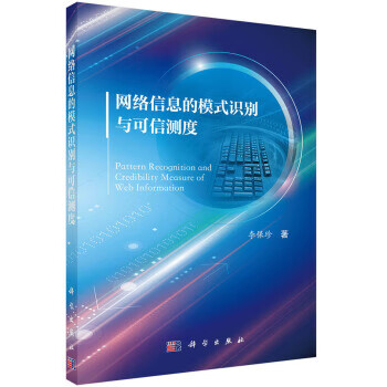 网络信息的模式识别与可信测度 9787030591333 科学出版社 李保珍 著
