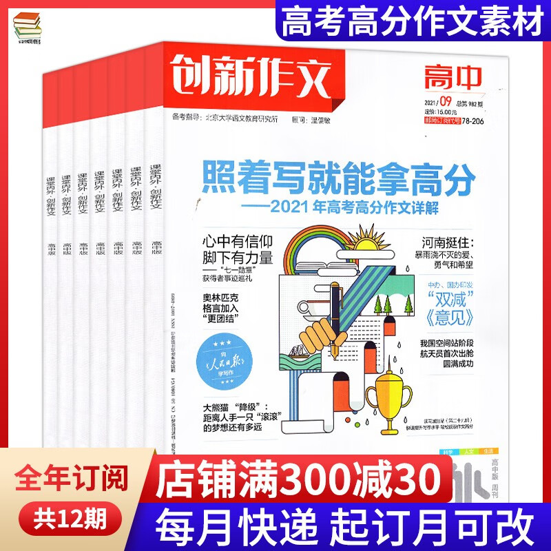 【全年订阅】课堂内外创新作文高中版杂志2023年共12期默认当月起订 15-18岁高中生教辅考试高中学习辅导期刊杂志课外读物 【全年订阅】23年7月起订