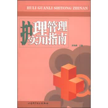 护理管理实用指南 齐海燕 著,齐海燕 编