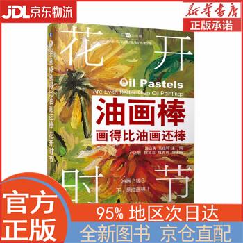 【全新畅销书籍】油画棒画得比油画还棒 花开时节 路正先，高佳聆 机械工业出版社