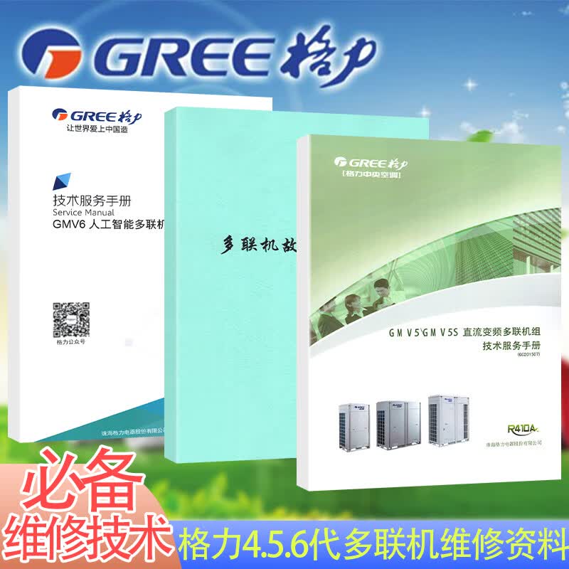 格力GMV5\GMV55直流变频多联机组手册多联机故障代码表格力GMV6人工多联机手册 4.5.6代多联机维修资料