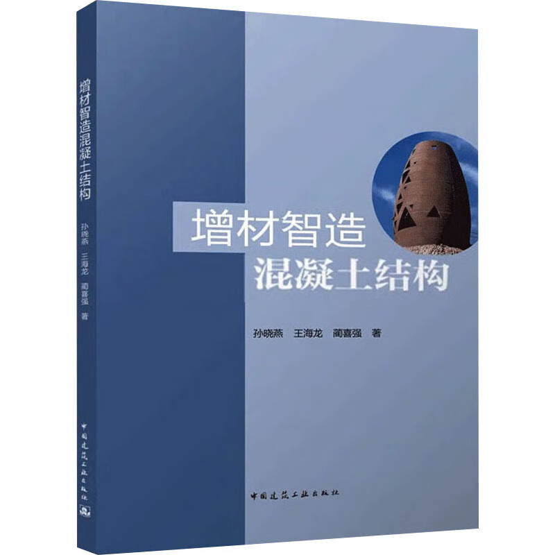 增材智造混凝土结构 图书