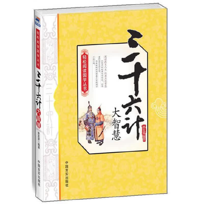 三十六计大智慧【精选】