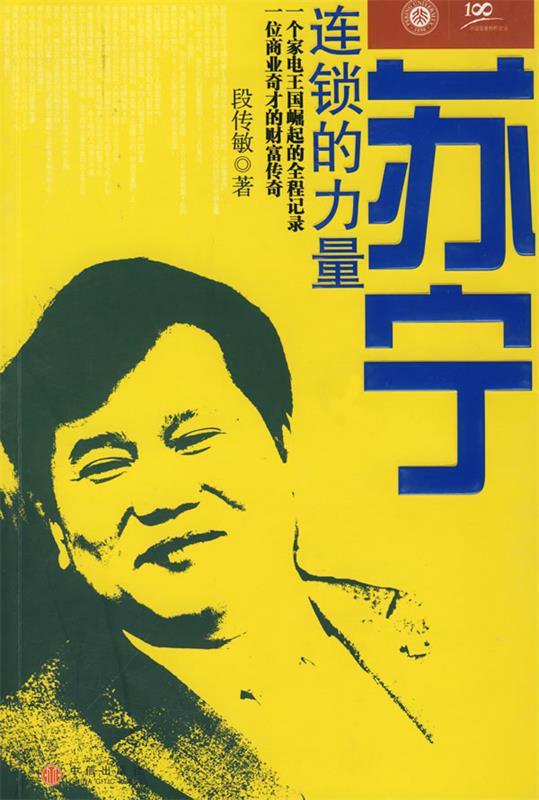 苏宁连锁的力量 段传敏