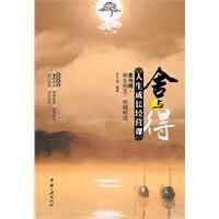 舍与得：人生成长经营课 中国三峡出版社 9787802237100