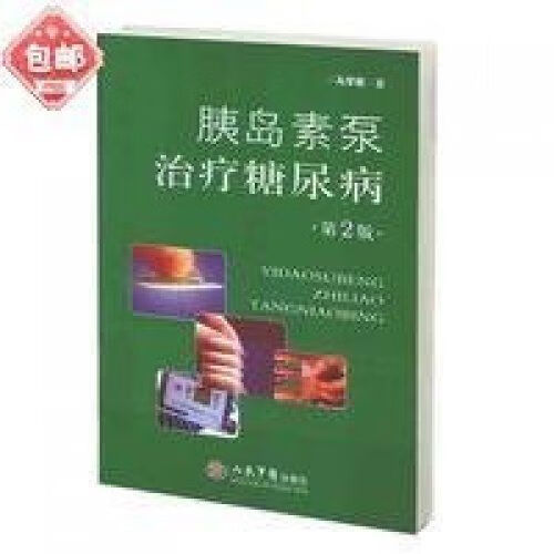 胰岛素泵治疗糖尿病(第二版)马学毅 著 2011.04现货 胰岛素泵治疗糖尿病（第二版） 第二版 第二版