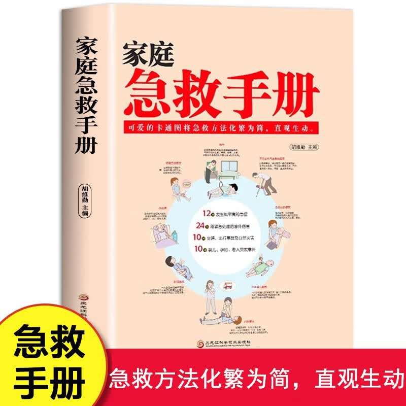 家庭急救手册 现代家庭急救常识大全 大人小孩孕妇老人常见病防治图解意外伤害急救突发事故自然灾害急救应急