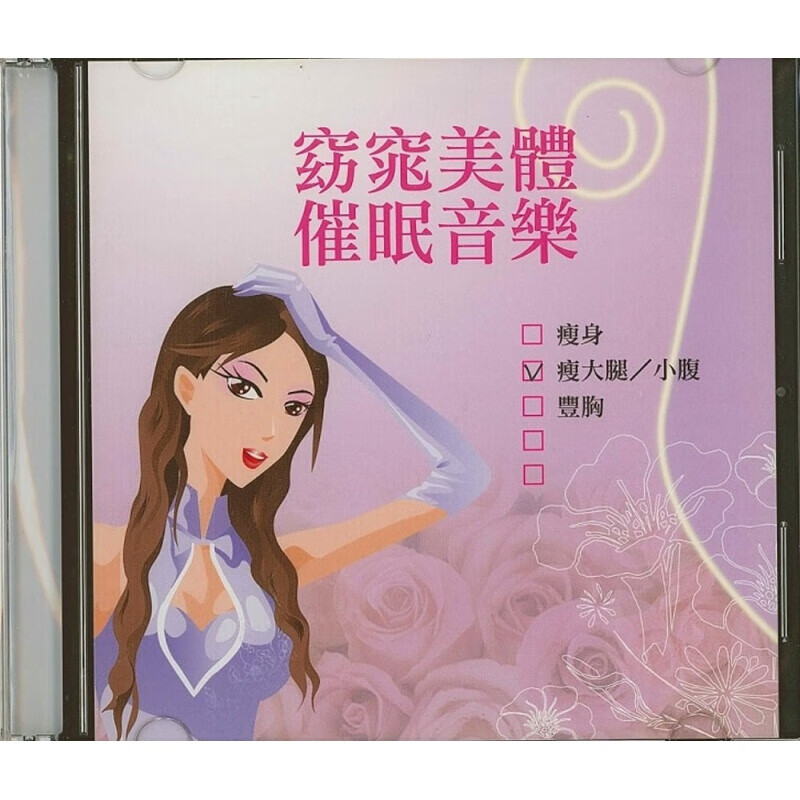 现货台版 丰胸女王独门秘笈 有声书CD版