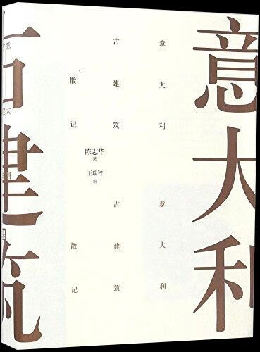 意大利古建筑散记