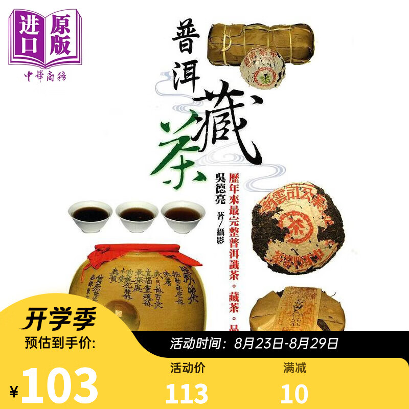 预售 普洱藏茶 二版 港台原版 吴德亮 联经