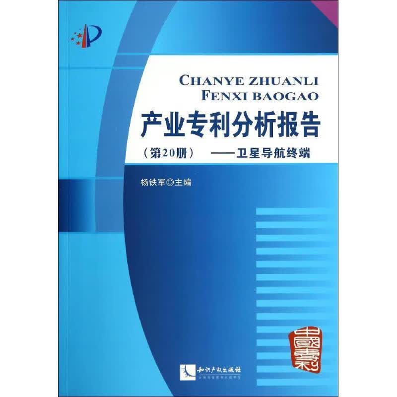 卫星导航终端-产业专利分析报告-