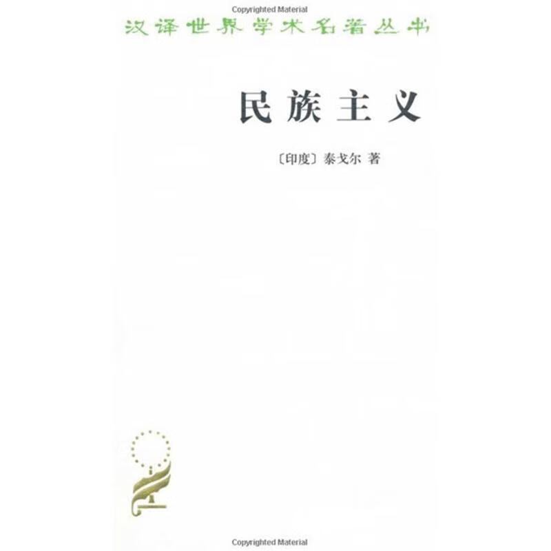 民族主义政治/军事/各国政治泰戈尔9787100025232商务印书馆