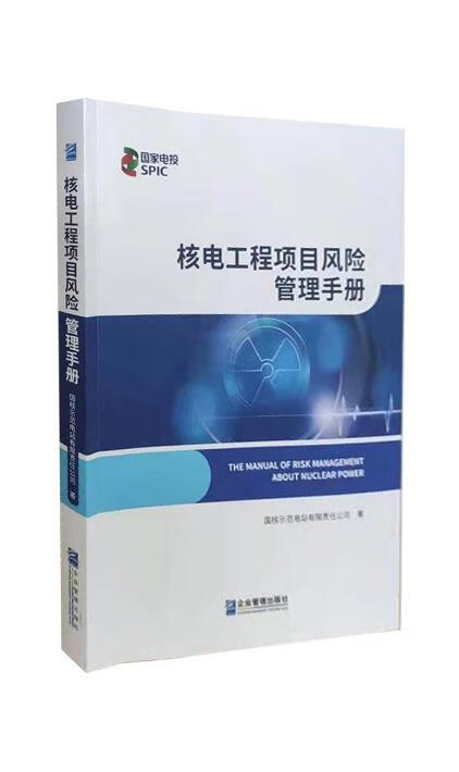 【新华畅销图书】核电工程项目风险管理手册 国核示范电站有限责任公司 企业管理出版社